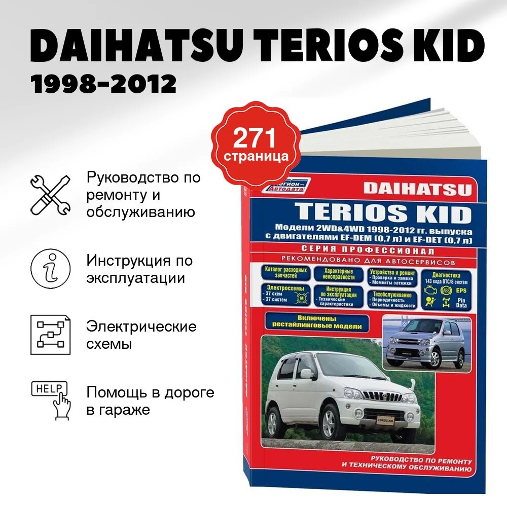 Книга: DAIHATSU TERIOS KID (б) 1998-2012 г. в. рем, экспл, то, сер. ПРОФ. | Легион-Aвтодата