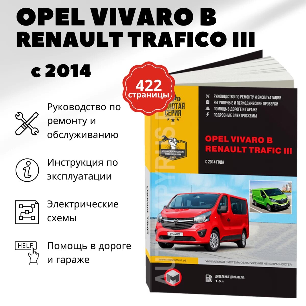 Книга: RENAULT TRAFIC III / OPEL VIVARO B (б , д) с 2014 рем, экспл, то, сер. ЗС | Монолит