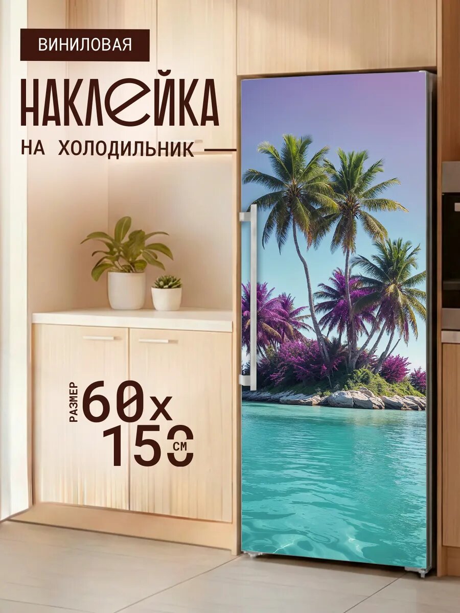 Наклейка декор на холодильник Пальмы на острове 60х150 см
