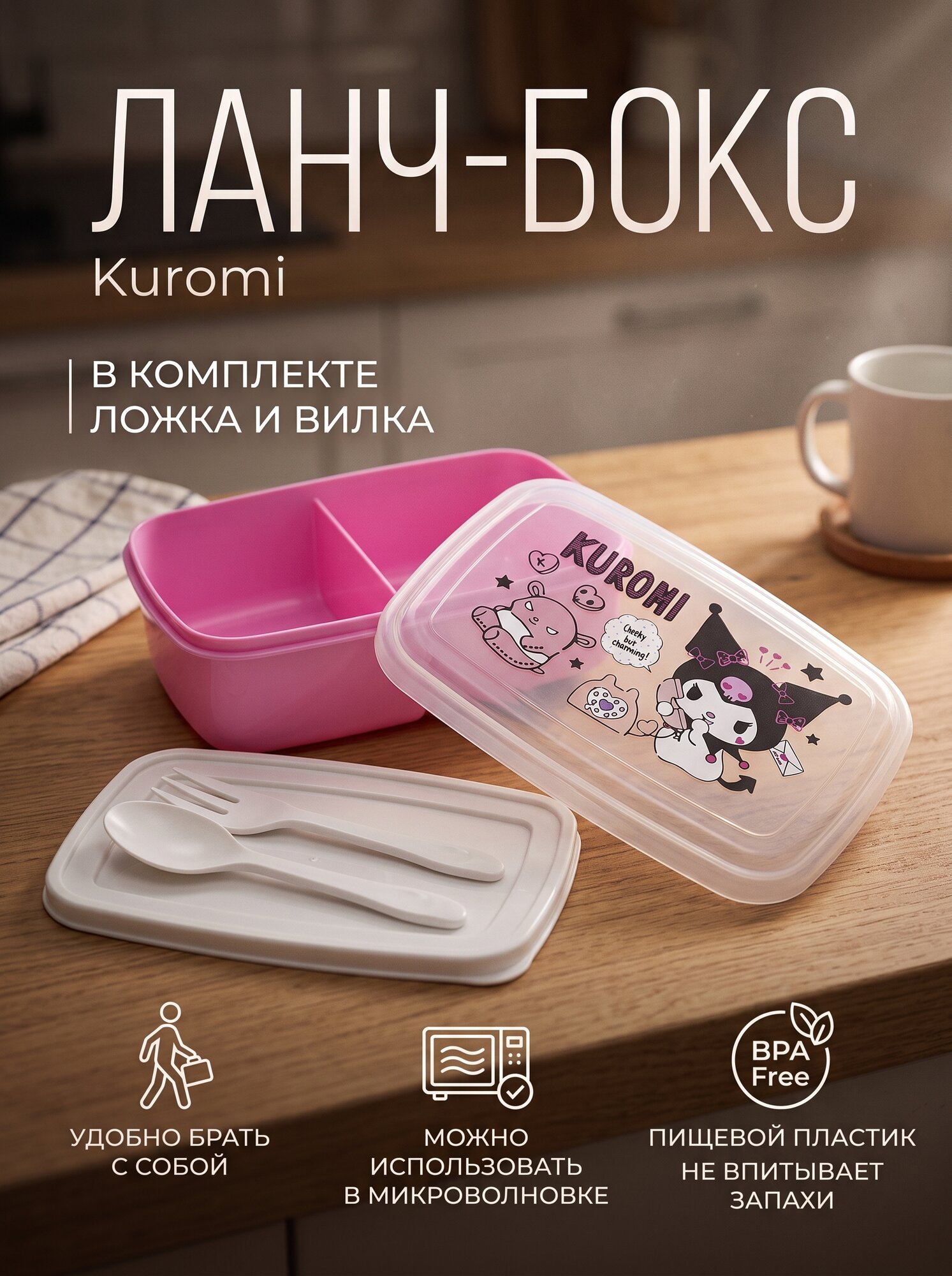 Ланч-бокс Kuromi /Контейнер для еды, в комплекте ложка и видка