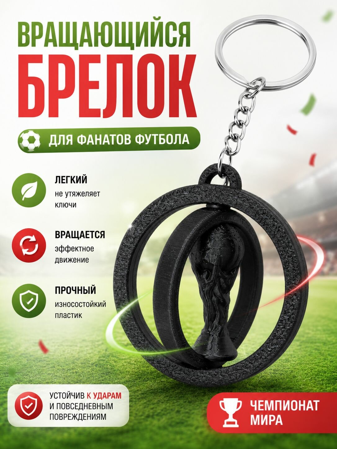 Вращающийся брелок Чемпионат мира, для фанатов футбола, черный