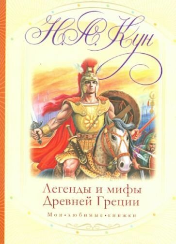 Легенды и мифы Древней Греции