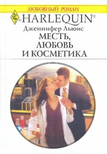 Месть, любовь и косметика
