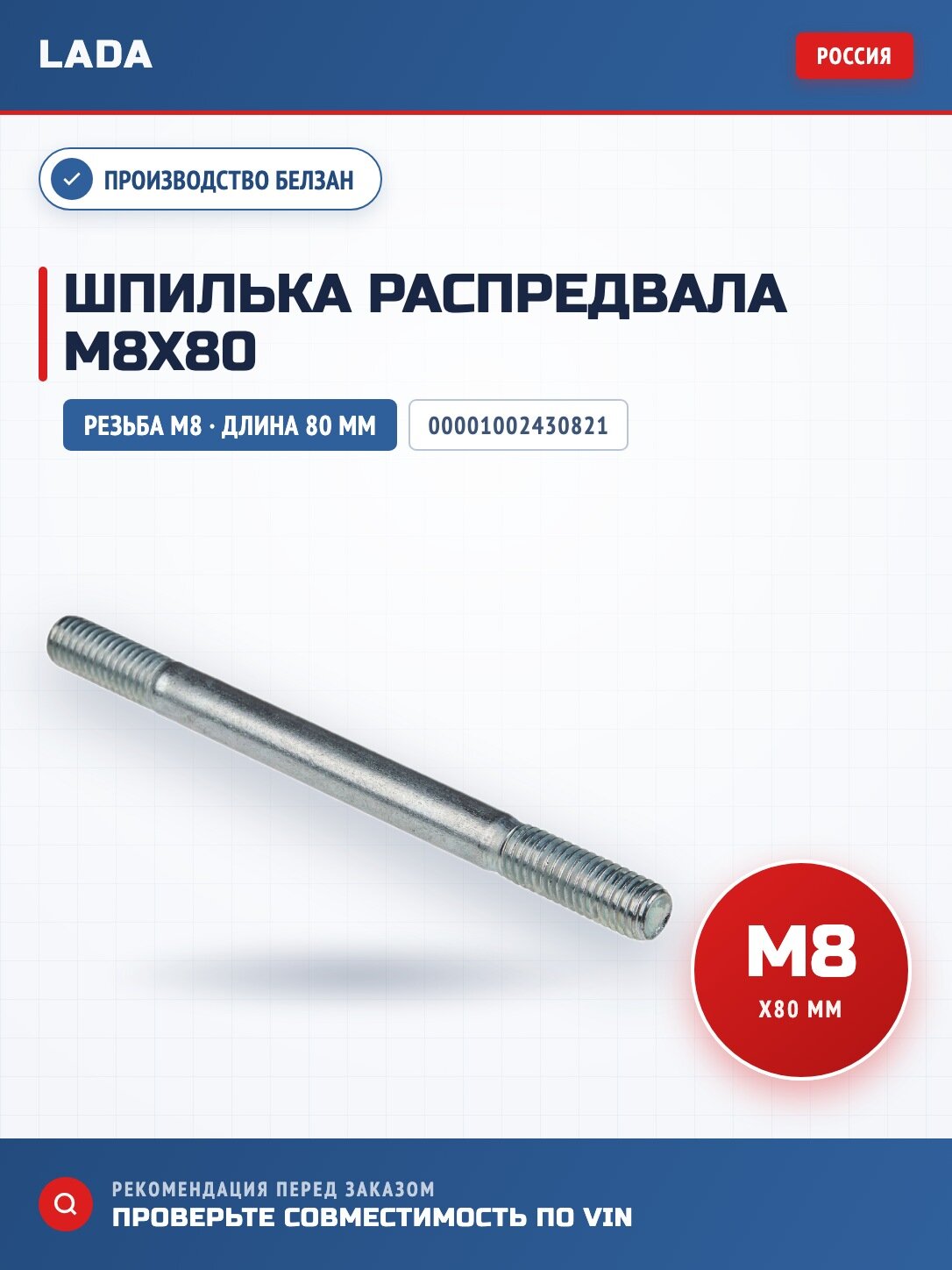 Шпилька распредвала М8х80 белзан