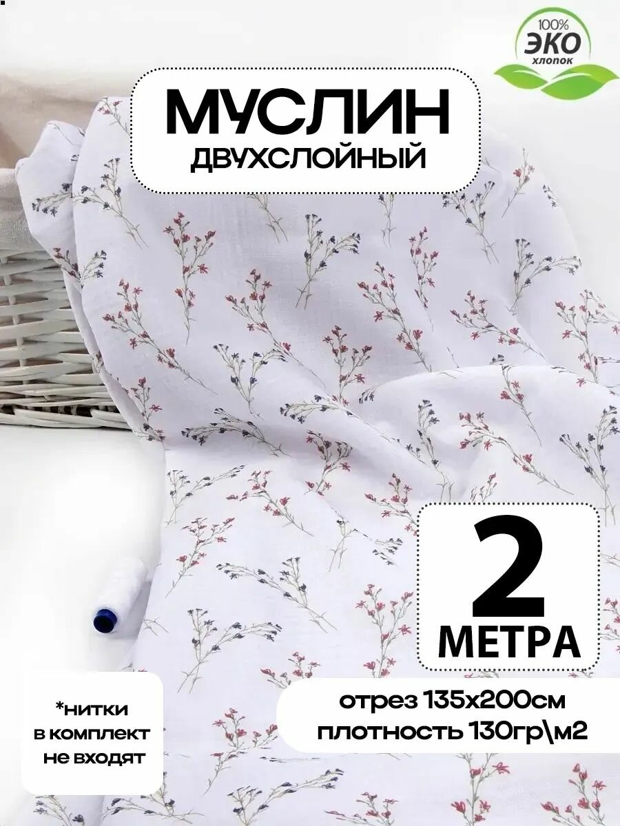 Ткань для шитья Муслин хлопок