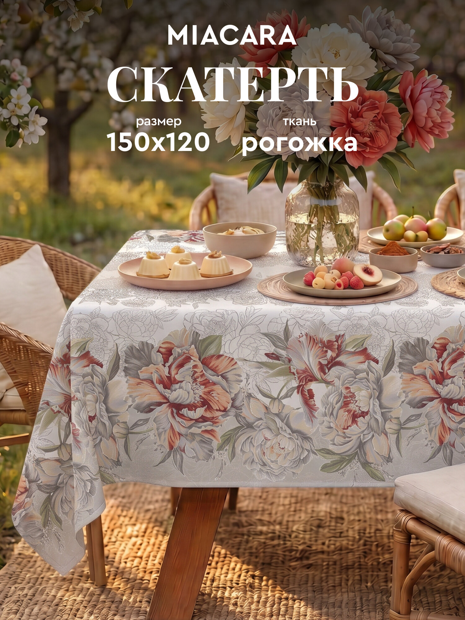 Mia Cara Скатерть на стол для кухни 150х120 Душистый пион, тканевая 100% хлопок