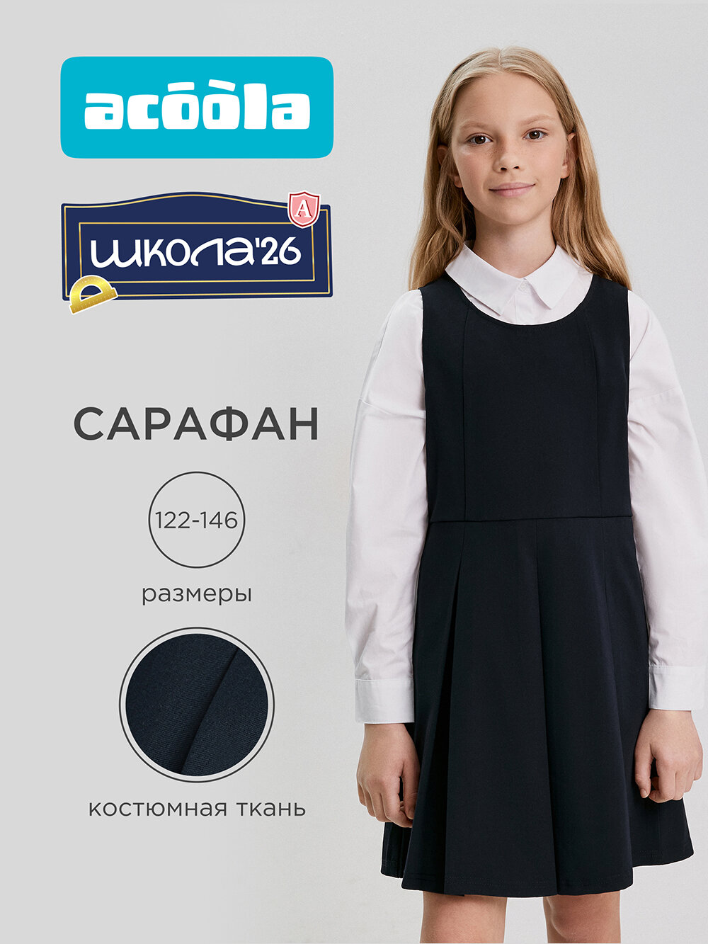 Школьный сарафан