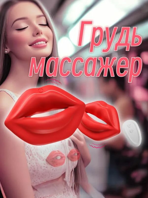 Вибратор для сосков, сексуальная массажная вибрация, пар и индивидуального использования, наслаждайтесь комфортом и стимуляцией
