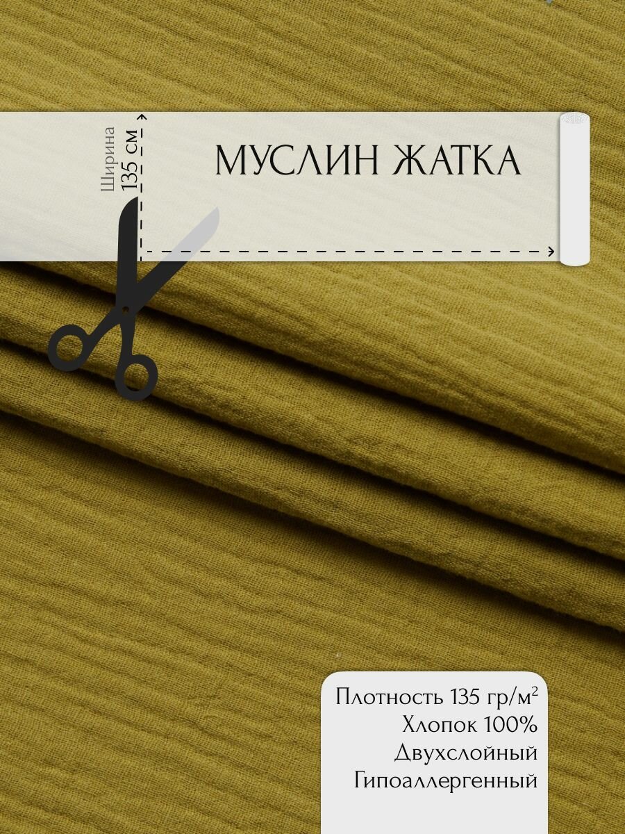 Ткань хлопковая Муслин Темно-желтый №71 2х1,35 м