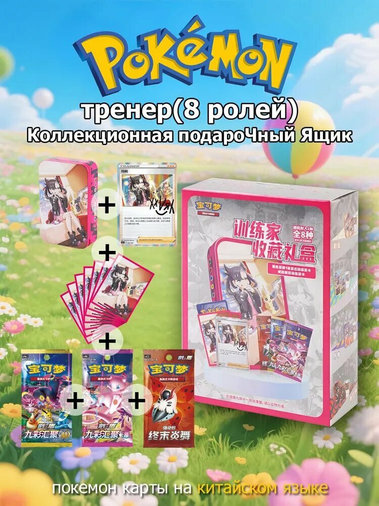 Pokemon: Подарочная коробка на тему тренера, Коробки + Защитная пленка + 3 бустера 17 шт карточки, покемон TCG Trainer Cards(упрощенный китайский версия Chinese PTCG)