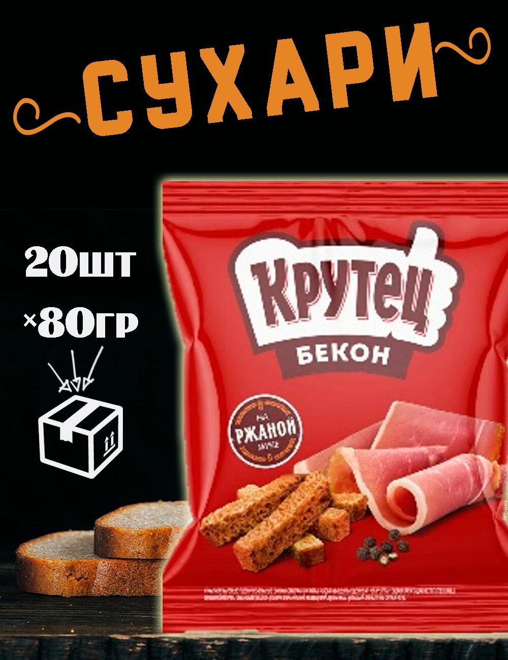 Сухарики пшенично-ржаные Бекон 80гр