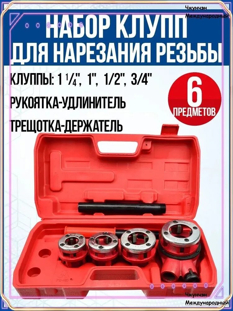 Эксклюзивный набор клуппов для трубной резьбы