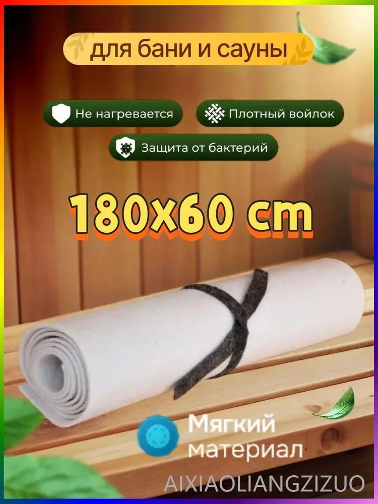 Коврик для бани и сауны войлок, коврик для бани на пол/на полки, 180x60 см