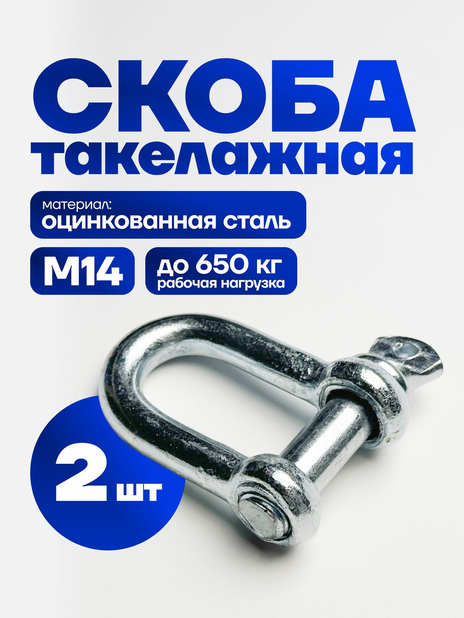 Скоба такелажная М14, 2шт М14 такелаж грузоподъемная для строп