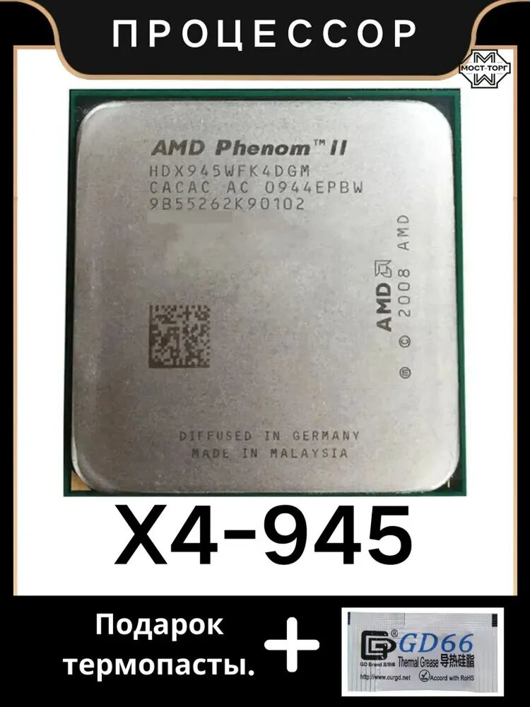 Процессор Phenom II X4 945 CPU 95 Вт 3,0 ГГц Socket AM3