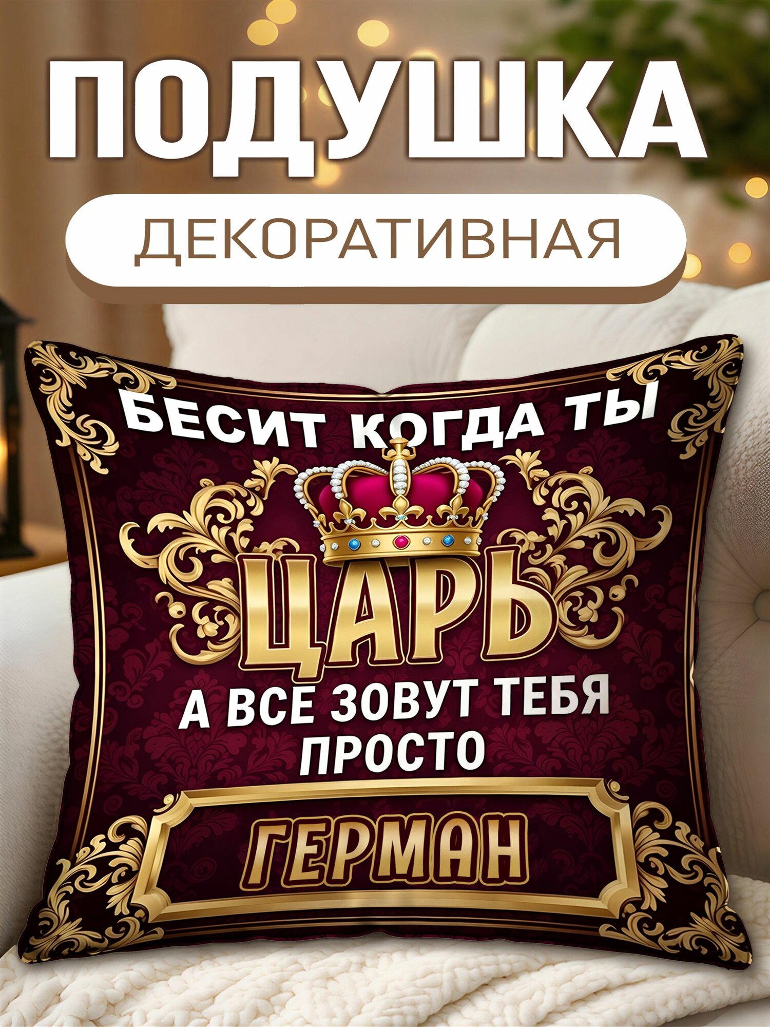 Подушка декоративная Именная Царь Герман