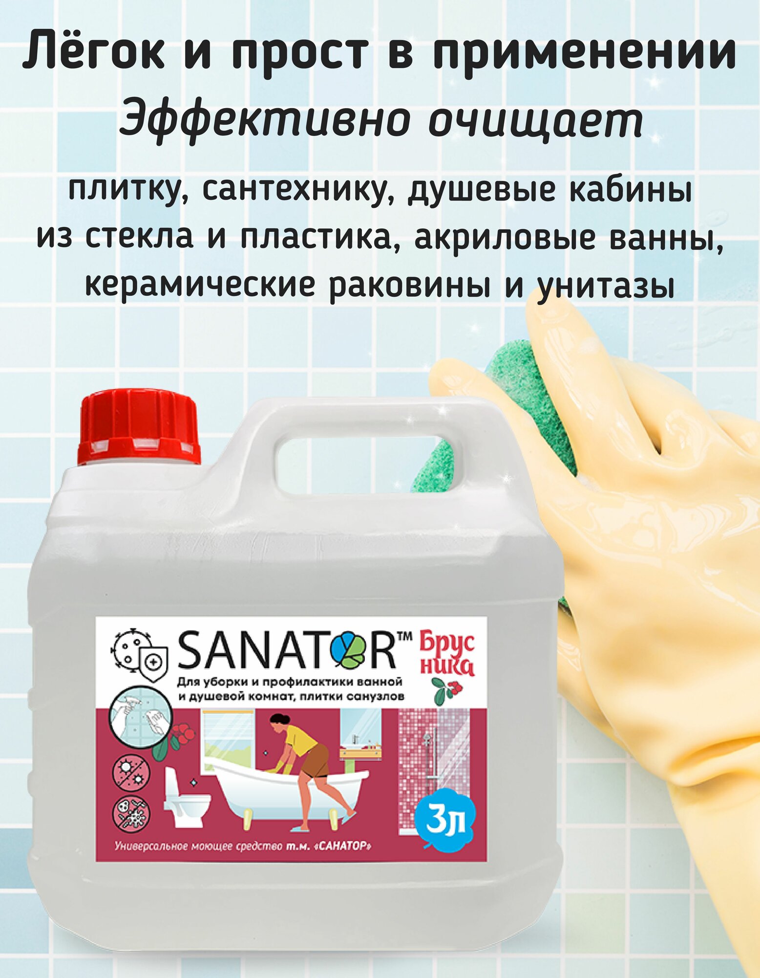 Универсальный SANATOR-SANB1 концентрат для акриловых ванн, душевых, поверхностей из стекла, пластика, керамики, акрила. Антибактериальная защита