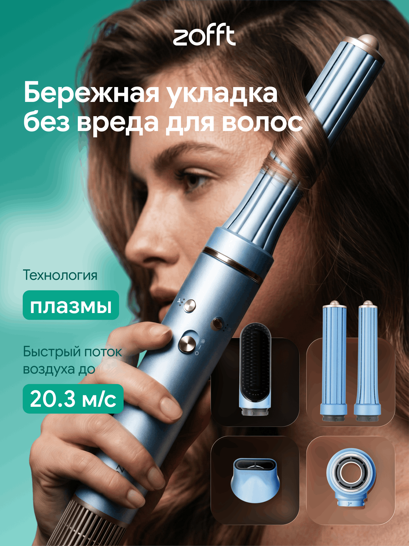Фен-стайлер Zofft Essential S300: плазма, холодный воздух, 5 насадок, сумка (голубой)