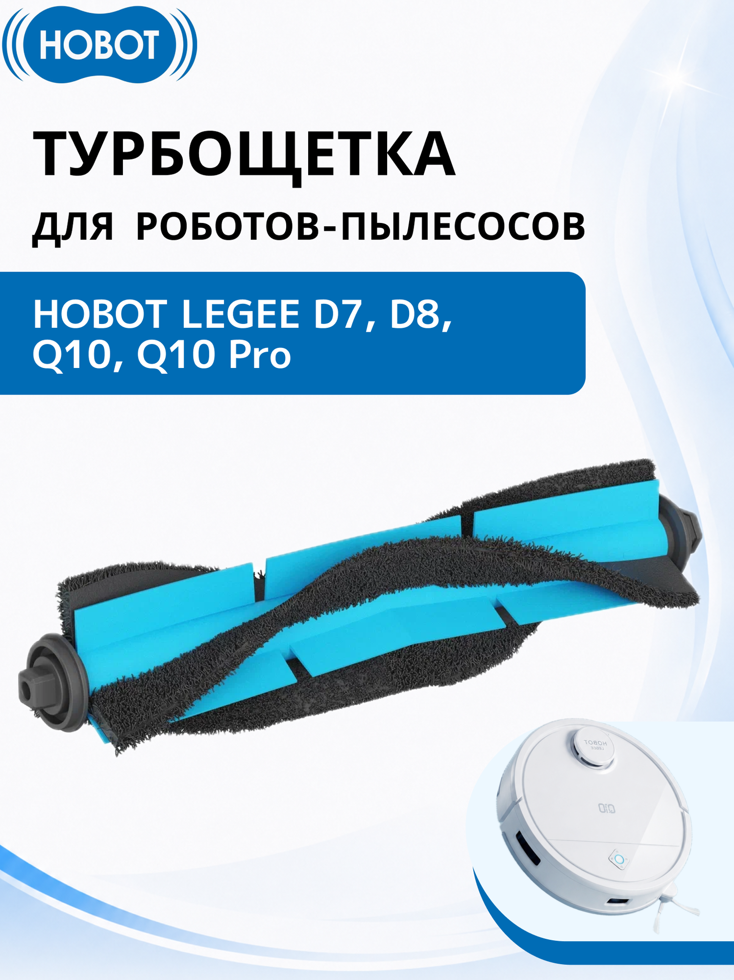 Турбощетка HOBOT LEGEE, многоразовая, для роботов-пылесосов HOBOT D7 / D8 / Q10 / Q10Pro