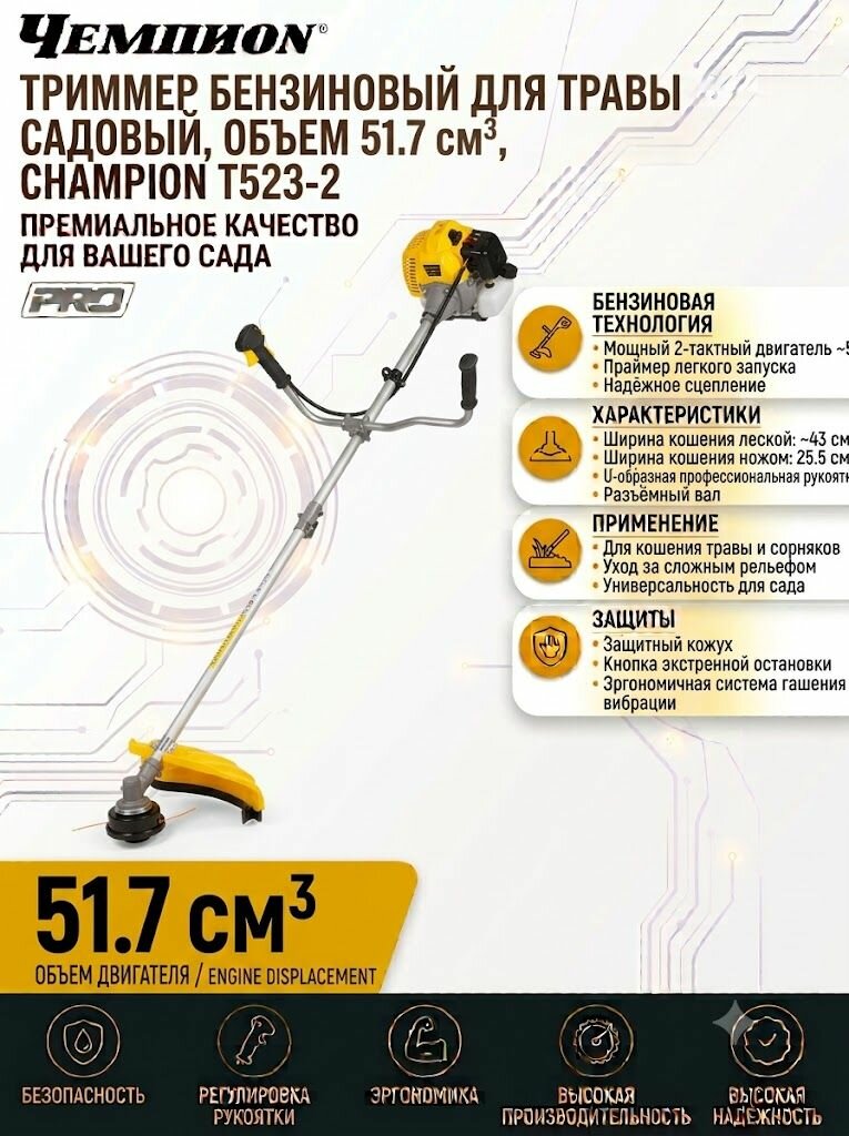 Триммер бензиновый для травы садовый CHAMPION Т523-2 / Бензокоса
