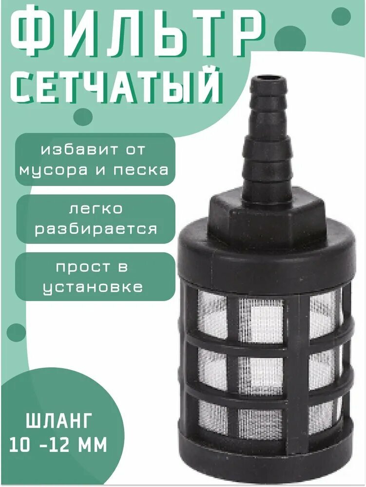 Фильтр сетчатый на шланг 10-12 мм