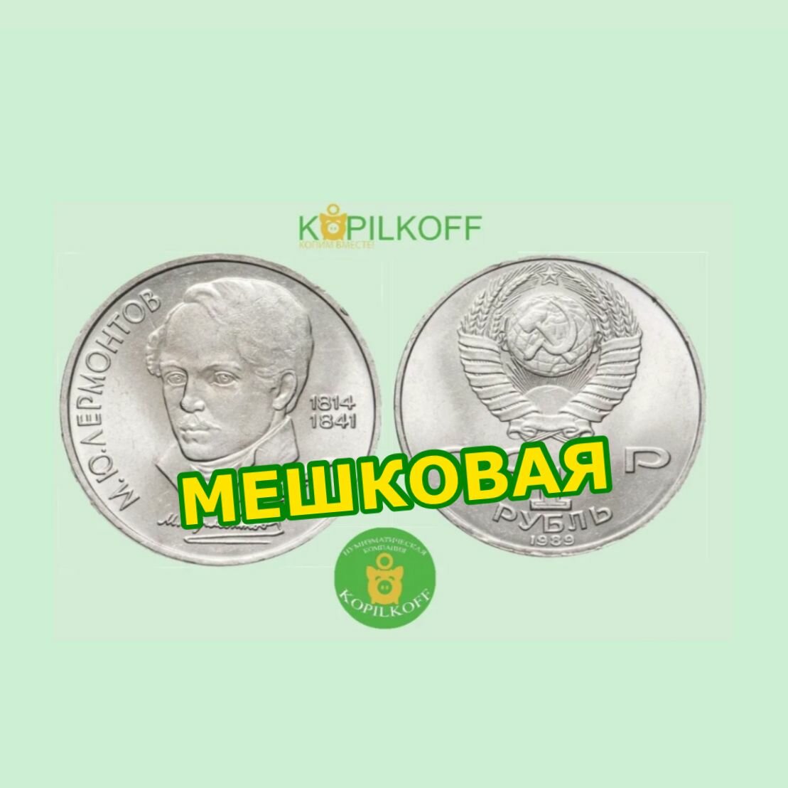 Монета 1 руб. 175 лет со дня рождения М. Лермонтова/серии Памятные и Юбилейные монеты СССР /1989 г. в, мешковая