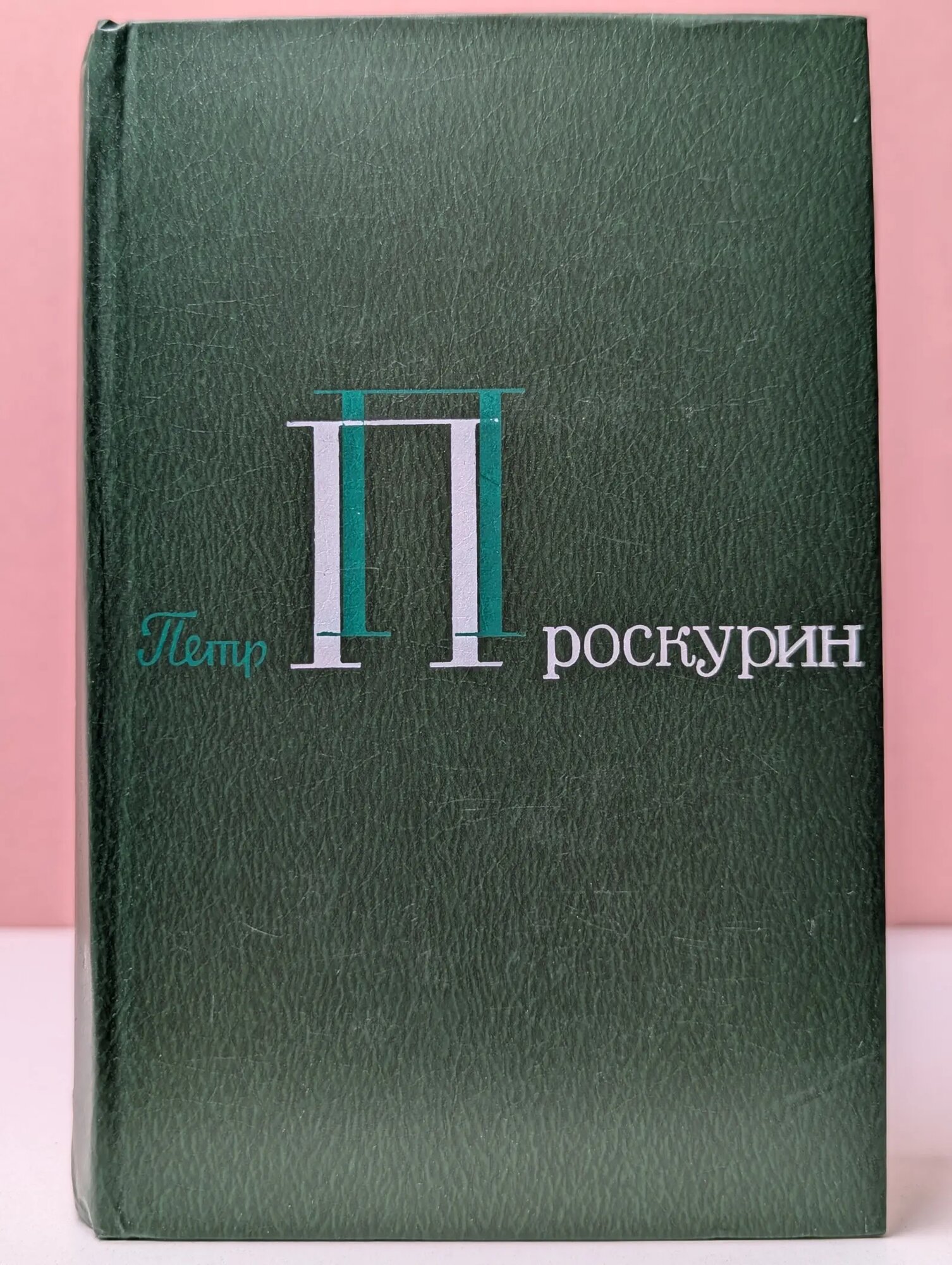 Петр Проскурин. Собрание сочинений в 5 томах. Том 4. Судьба Проскурин Петр Лукич 1983