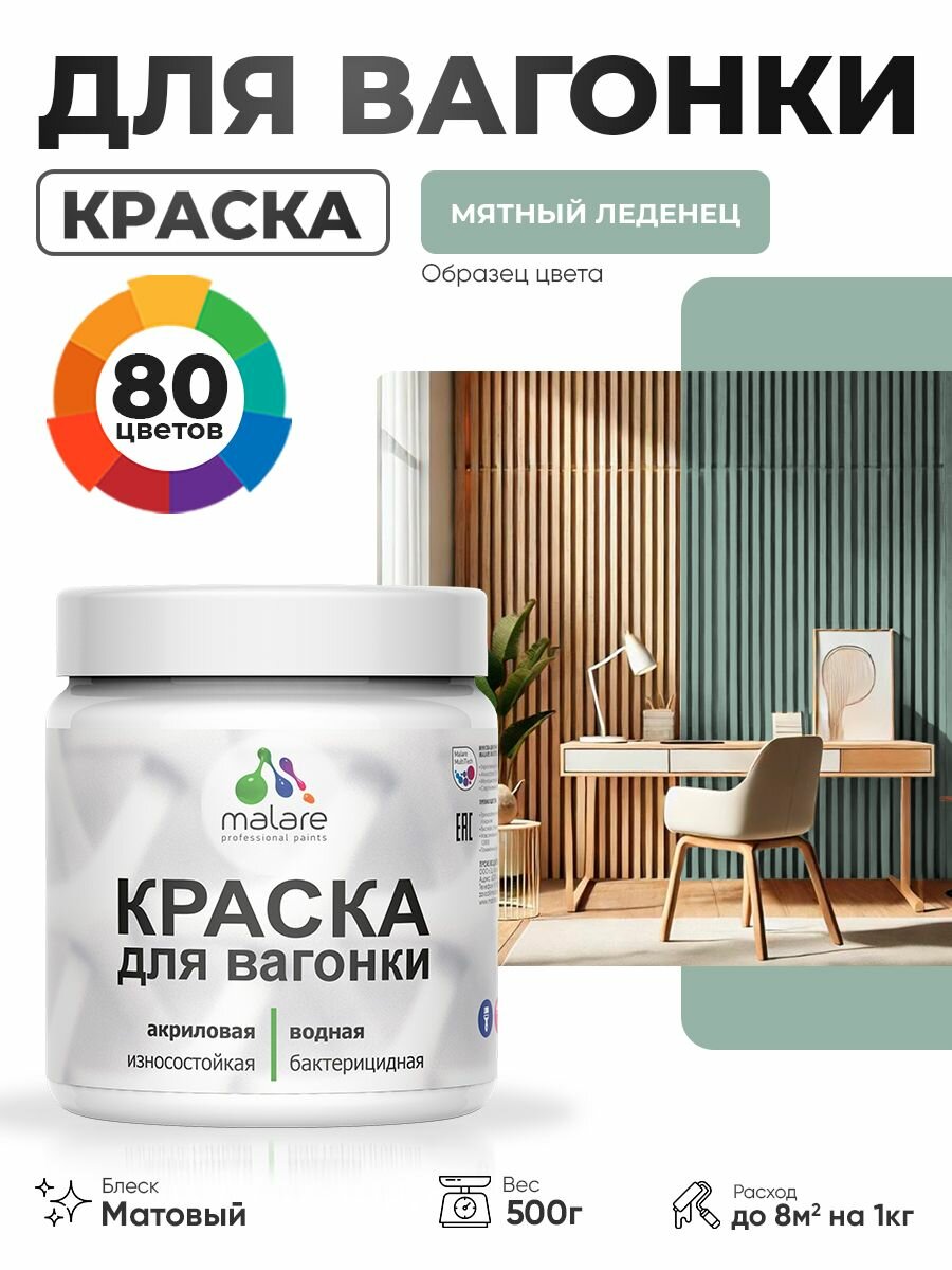 Акриловая краска для вагонки Malare для дерева, для фасадов и интерьера с антисептическим эффектом, быстросохнущая, без запаха, матовая, мятный леденец, 0.5 кг