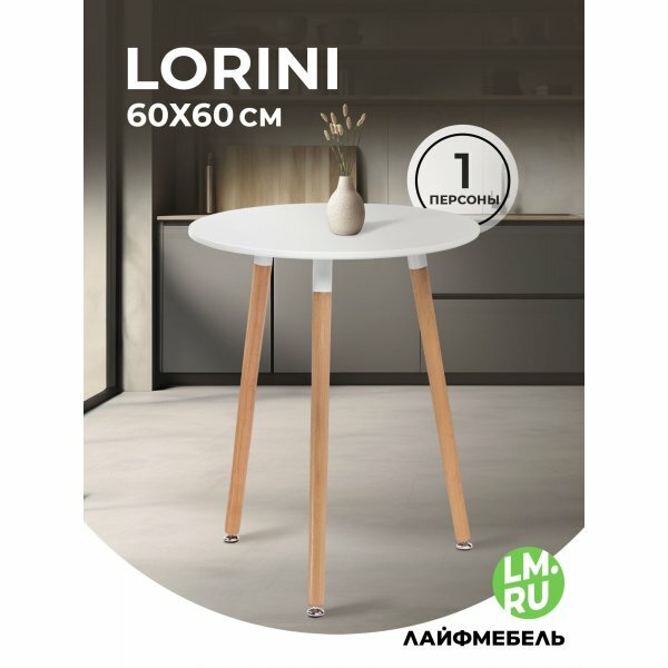 Обеденный стол Лайфмебель Lorini 60