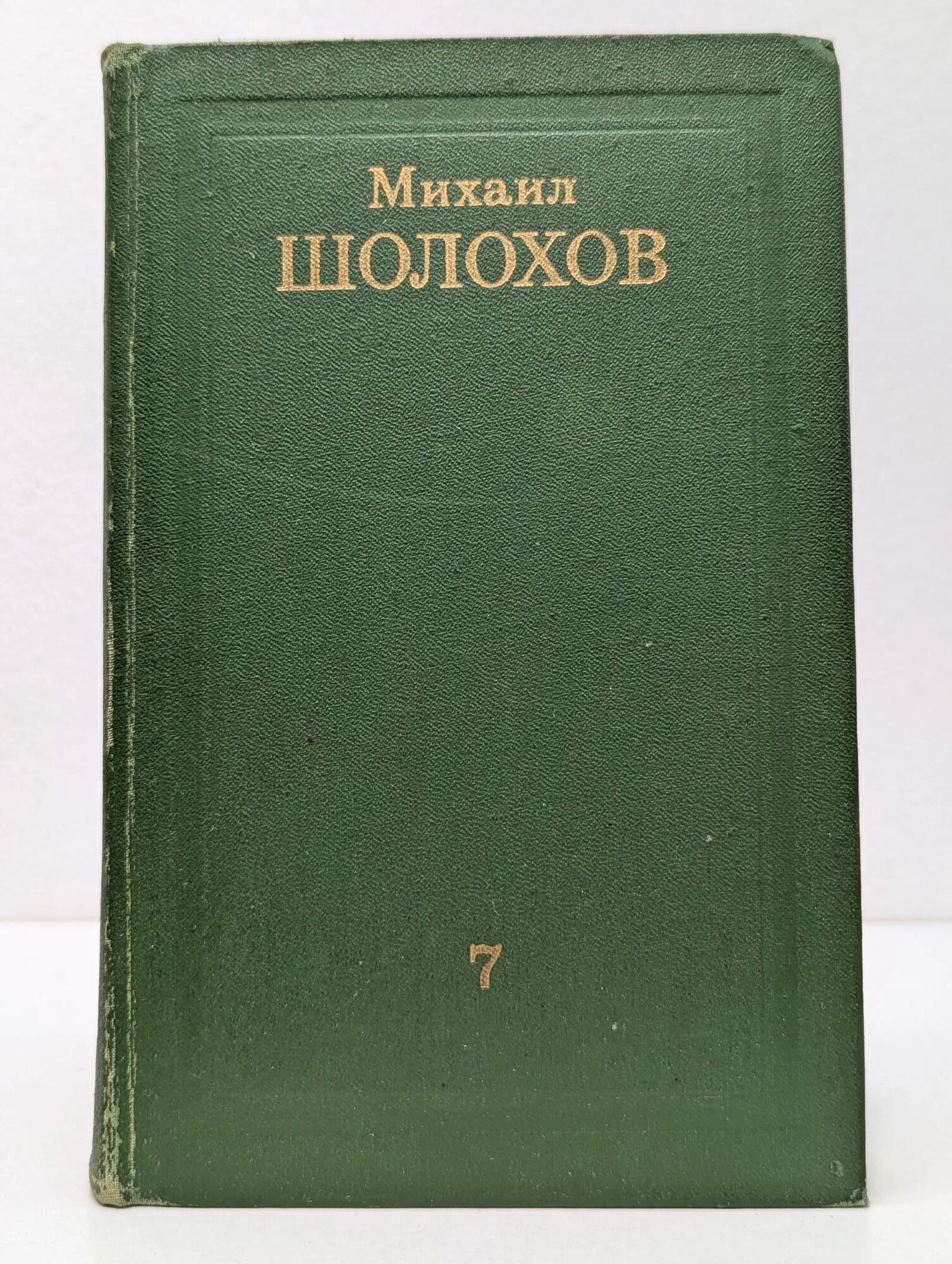 Библиотека отечественной классики. Михаил Шолохов. Собрание сочинений в 8 томах. Том 7 Шолохов Михаил Александрович 1975