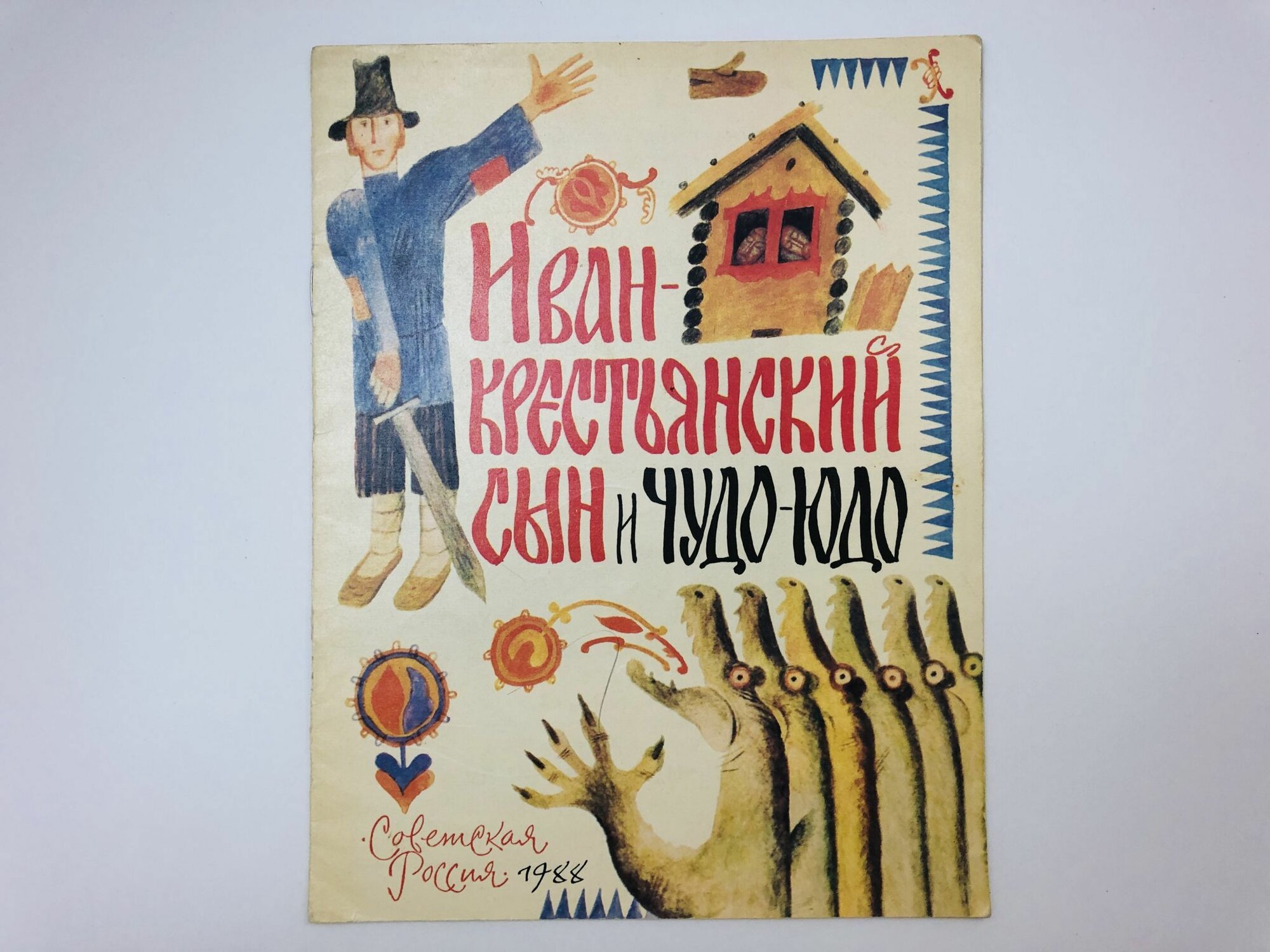 Иван - крестьянский сын и Чудо-Юдо. Русская народная сказка