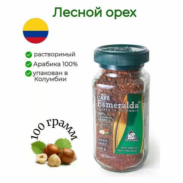 Кофе растворимый Cafe Esmeralda кофе растворимый сублимированный Лесной орех 100 грамм