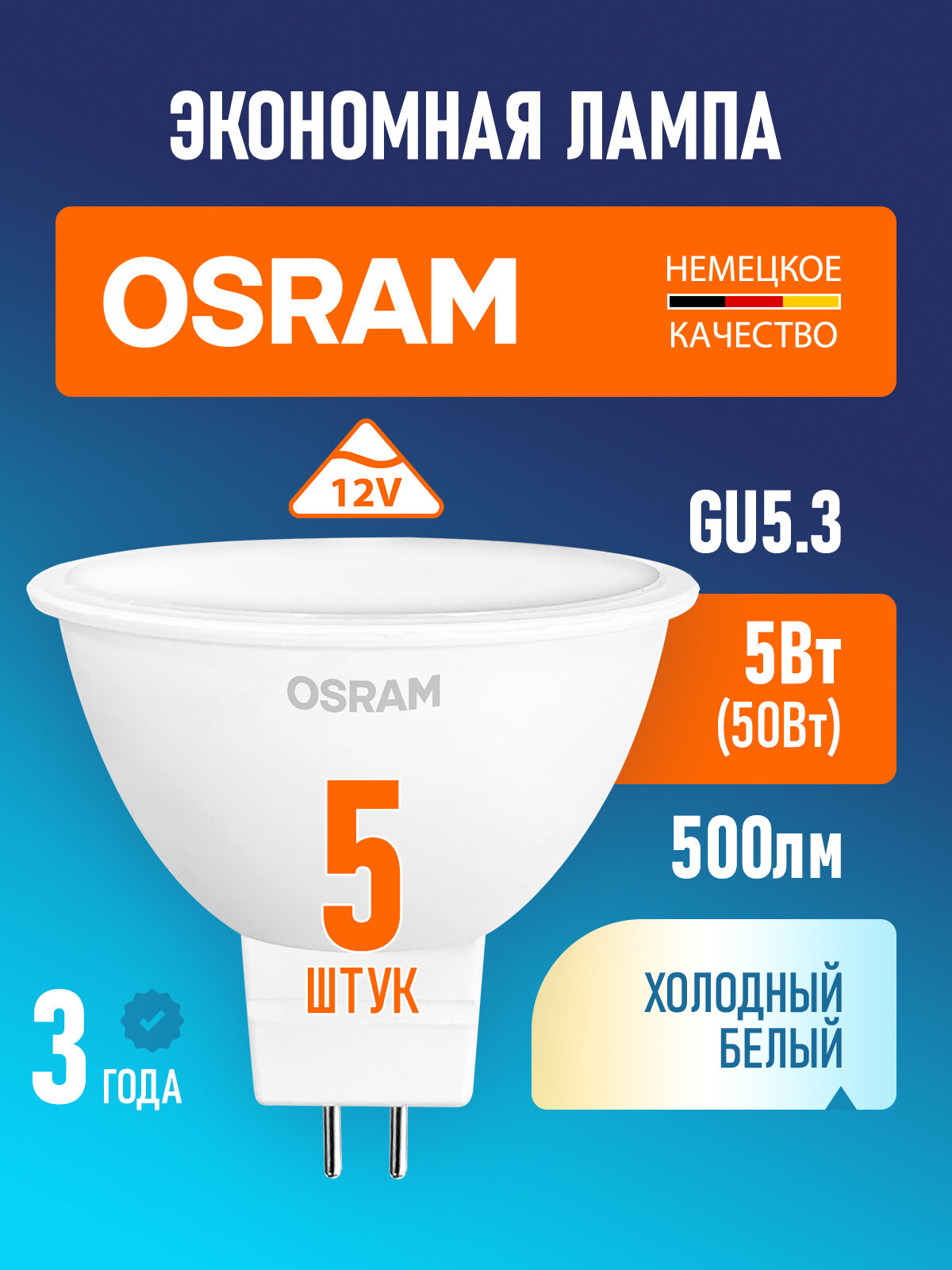 Лампы светодиодные GU5.3 12V OSRAM LED Star MR16 500лм 5Вт замена 50Вт 6500К холодный свет матовая 5 шт