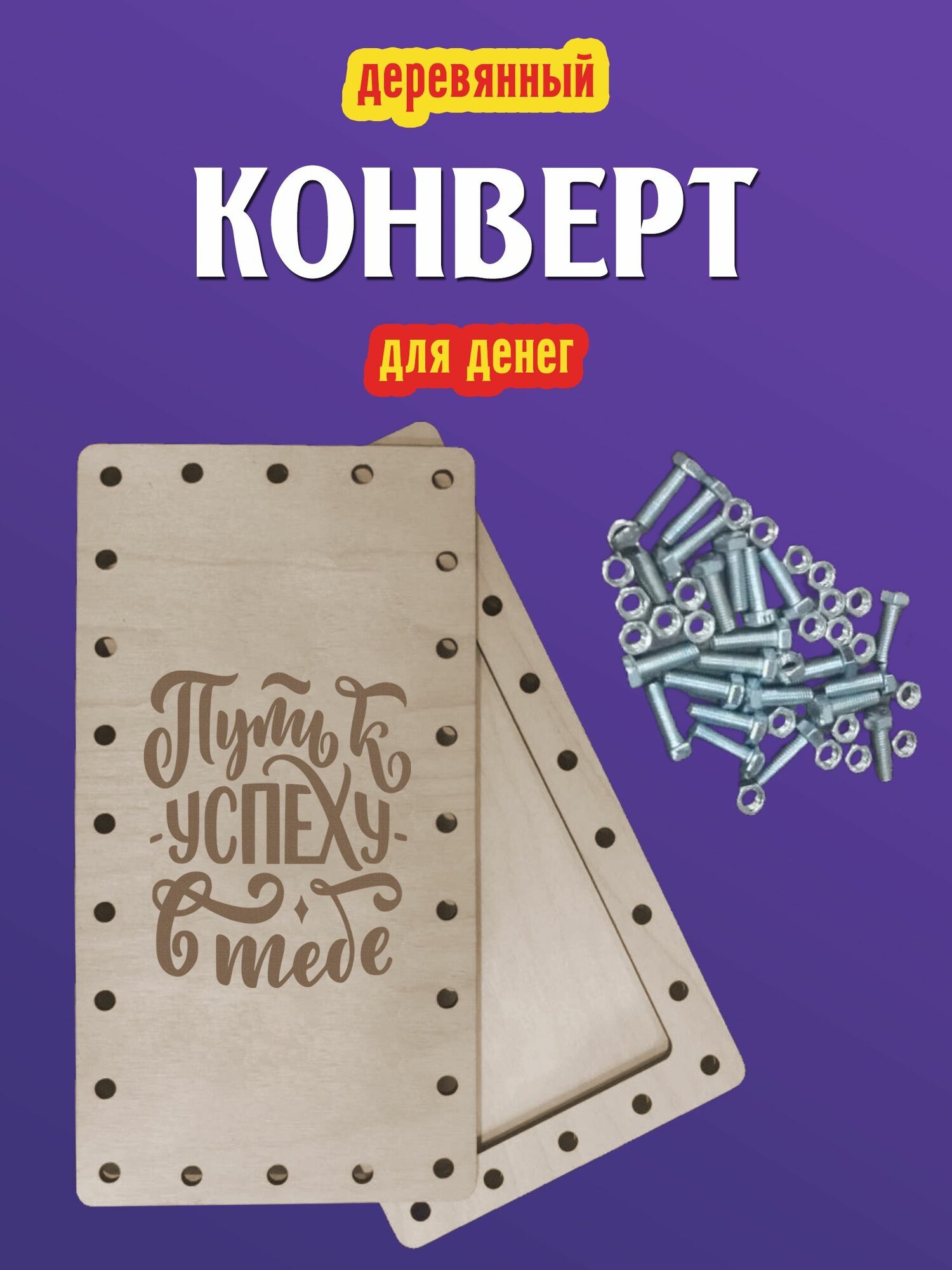 Купюрница (конверт) для денег с болтами "Путь к успеху в тебе"
