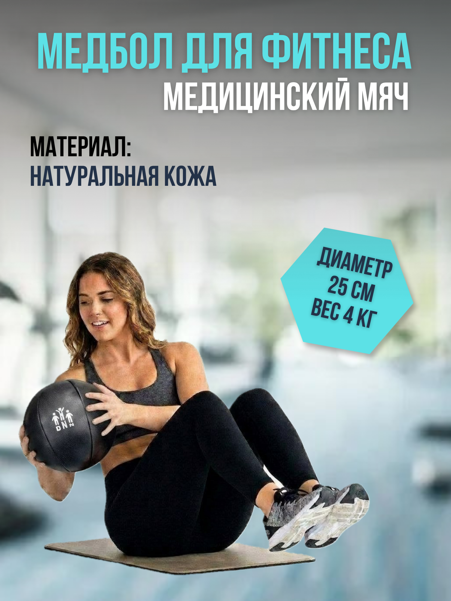 Набивной мяч медбол 4кг из натуральной кожи со шнуровкой. Диаметр 21см DNN