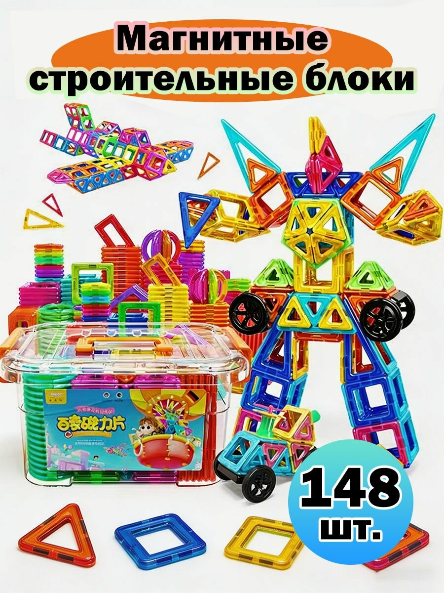 Магнитный конструктор развивающий для детей