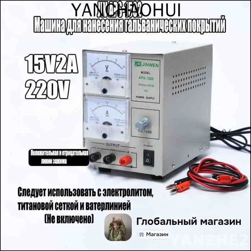 Эксклюзивный аппарат для гальванизации ювелирных украшений, обеспечивающий покрытие изделий из золота, серебра и меди, комплект работает от 15В 2А