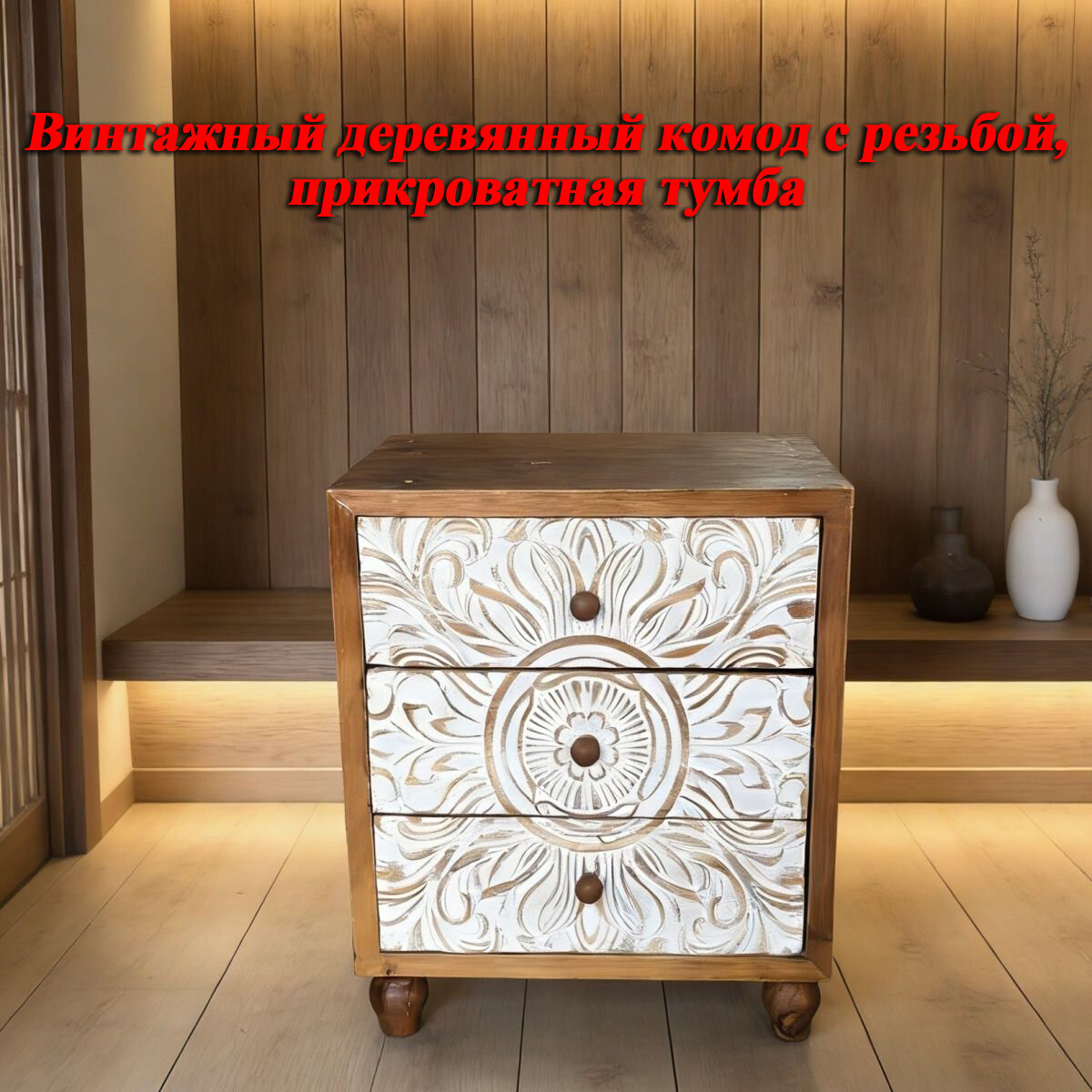 Винтажный деревянный тумба с резьбой, французский комод для спальни, тумба у дивана для гостевых домов