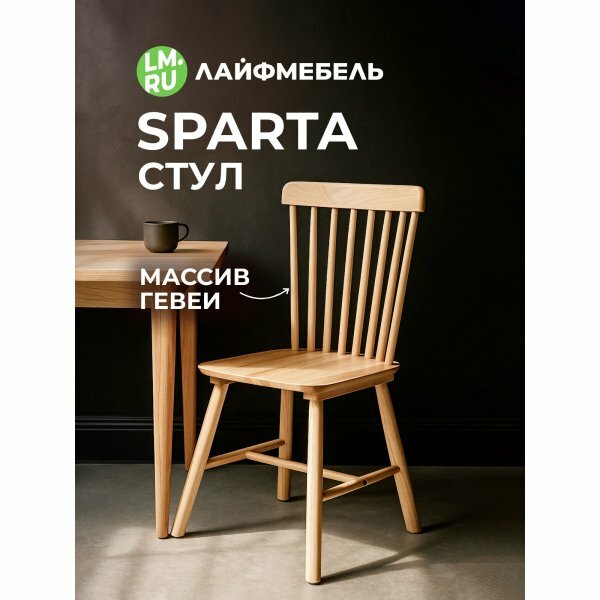 Деревянный стул Лайфмебель Sparta wood