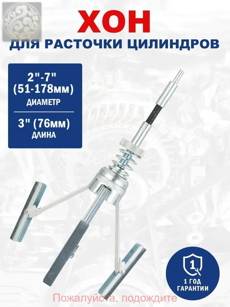 Специнструмент для авто Хон для расточки цилиндров 51-178 мм, 3" (76мм) YT-86002