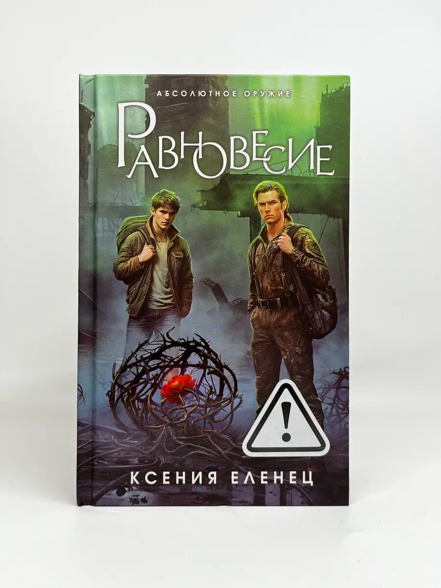 Ксения Еленец. Абсолютное оружие. Равновесие