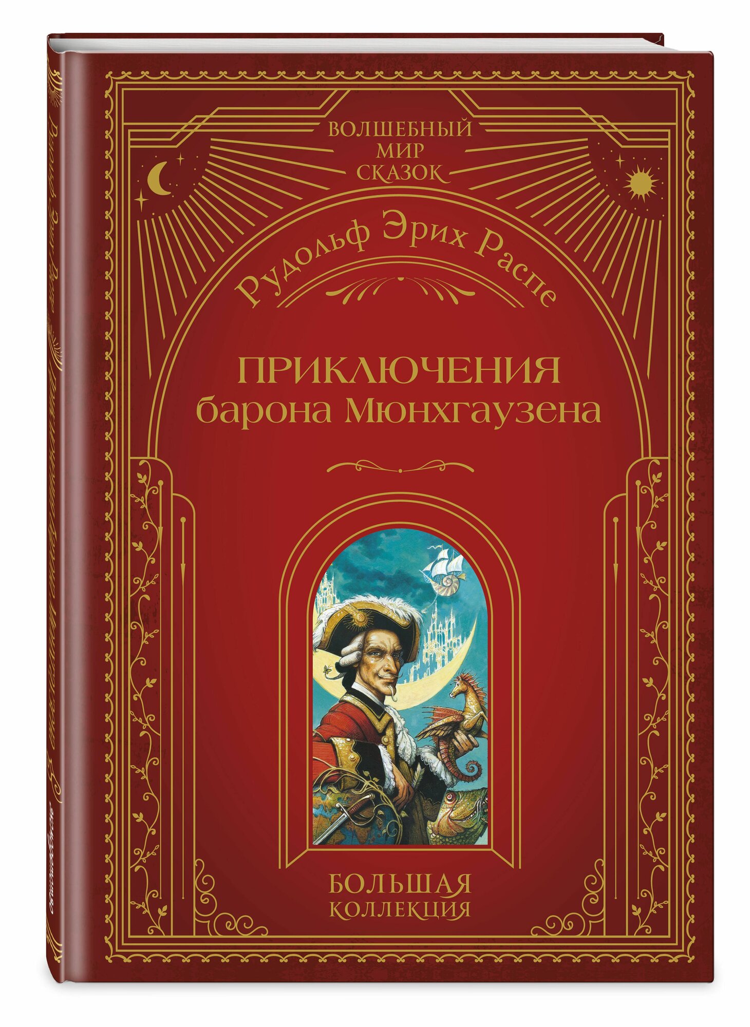Приключения барона Мюнхгаузена