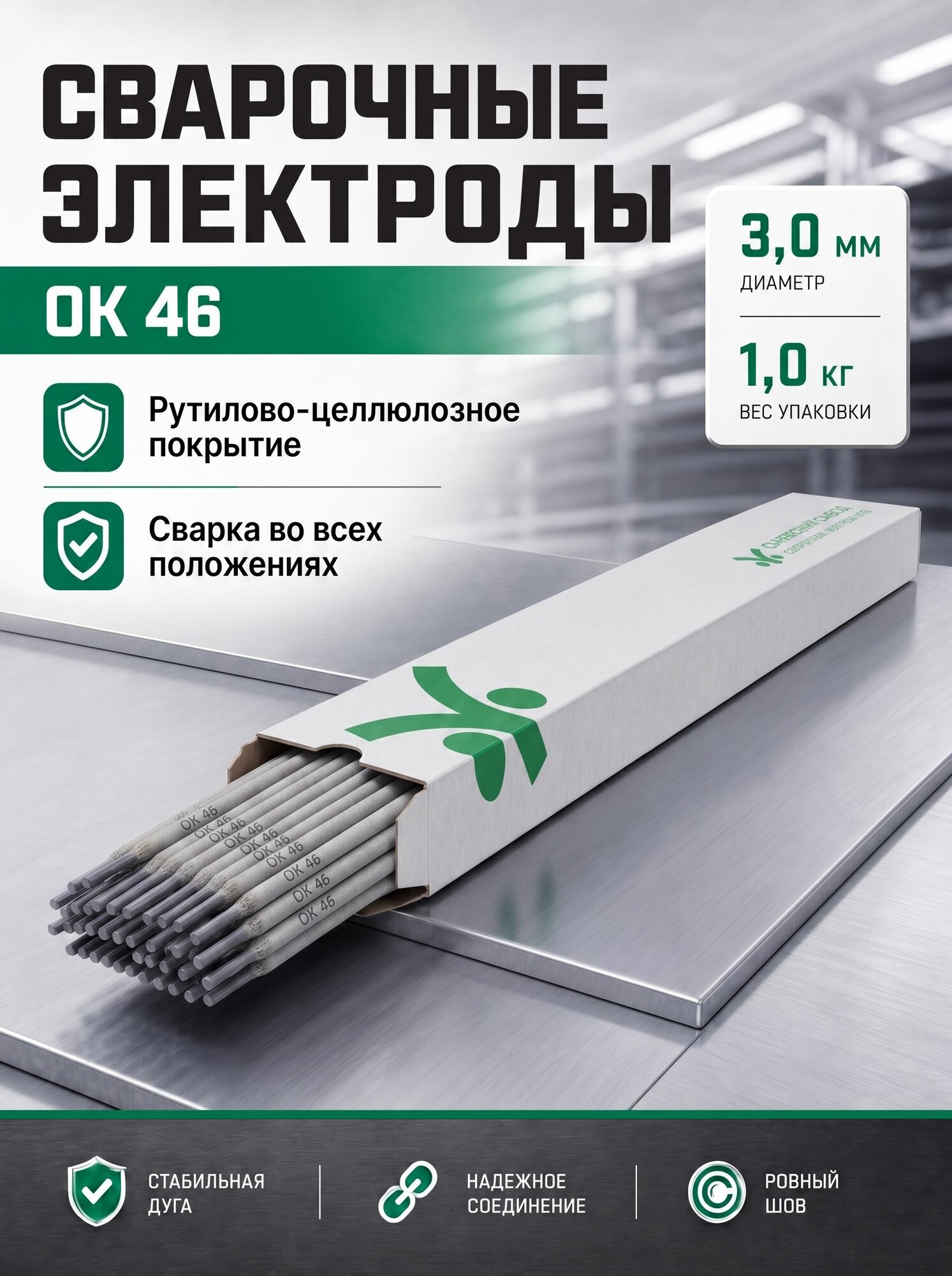 Электроды для сварки ОК 46 3,0 мм (1кг)
