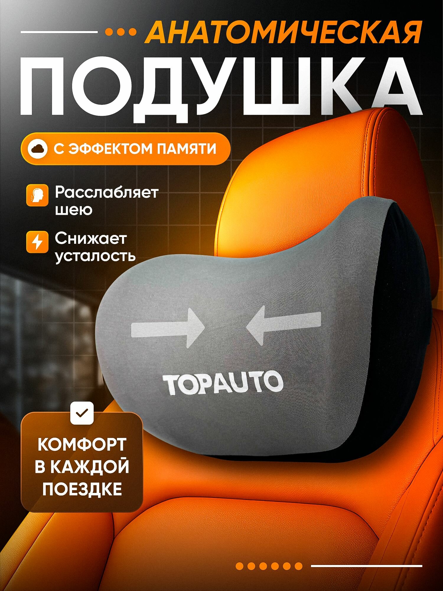 Подушка на подголовник автомобиля, в машину для шеи, с эффектом памяти
