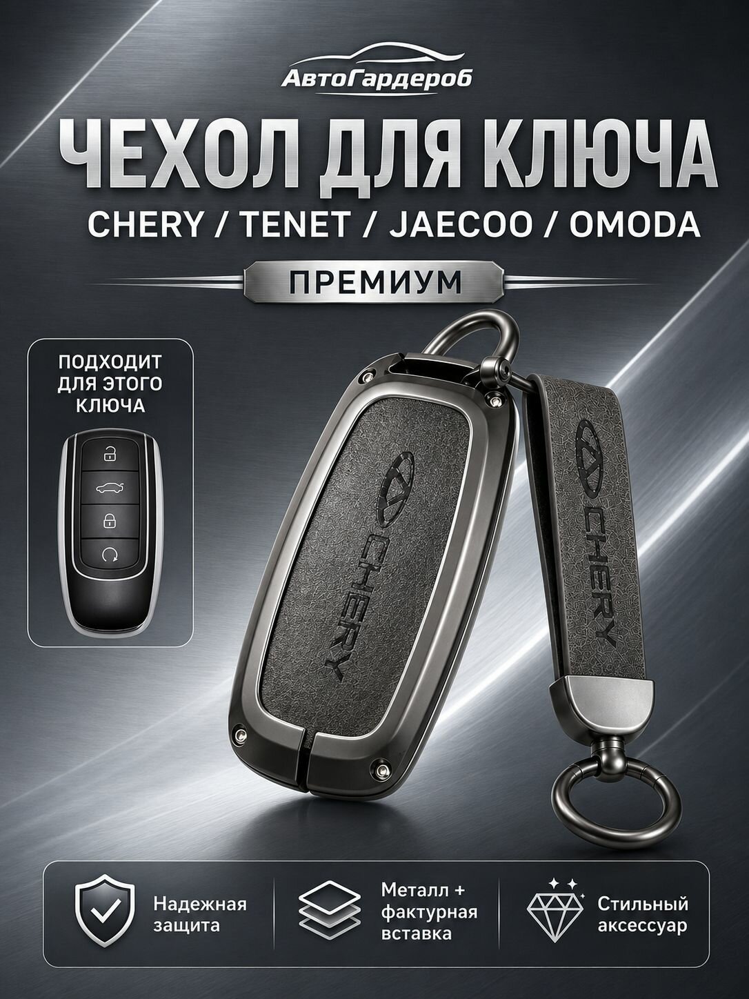 Чехол для ключа Chery, Tenet, Jaecoo, Omoda / аксессуар Черри, Тенет, Джейку, Омода