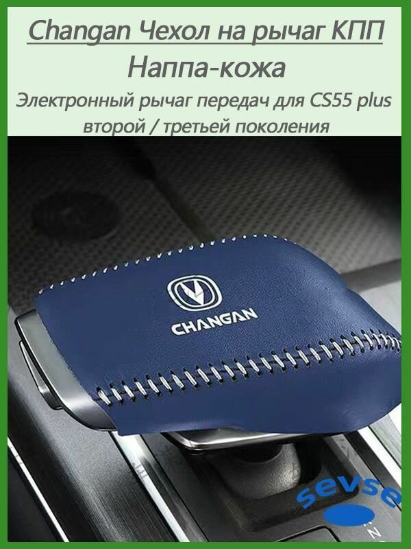 20-24 Changan Электронный рычаг передач для CS55 plus второй / третьей поколения, фланелевый мех