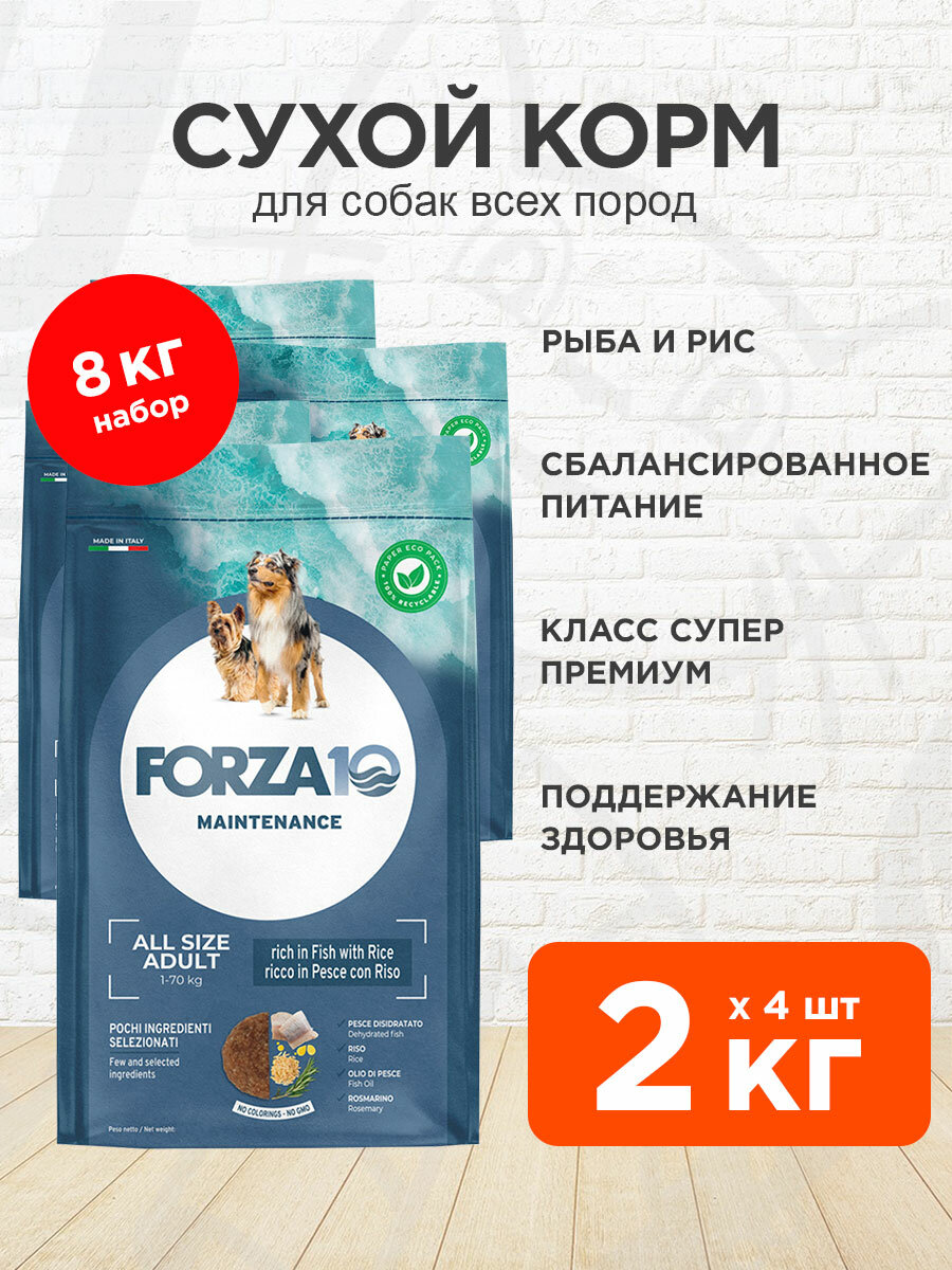 Корм сухой Forza10 Dog Maintenance Adult All Size для взрослых собак всех пород с рыбой и рисом, 2 кг х 4 шт