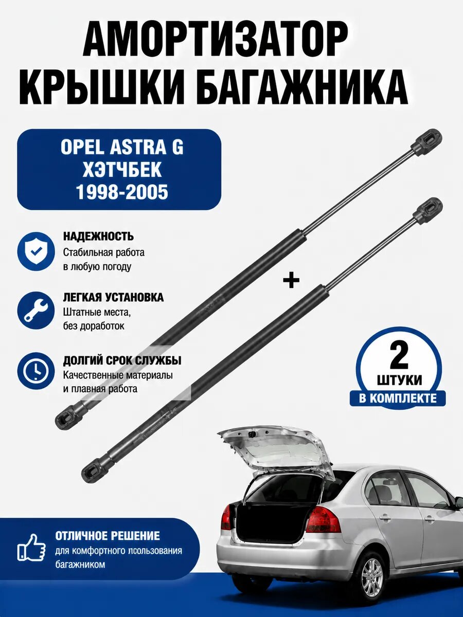 Амортизатор багажника Opel Astra G хэтчбек 1998-2005