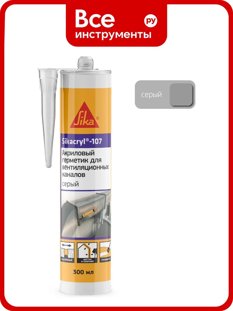Акриловый герметик SIKA Cryl®-107, серый RAL7040, картридж, вибростойкий без запаха, морозостойкий для оконных каналов