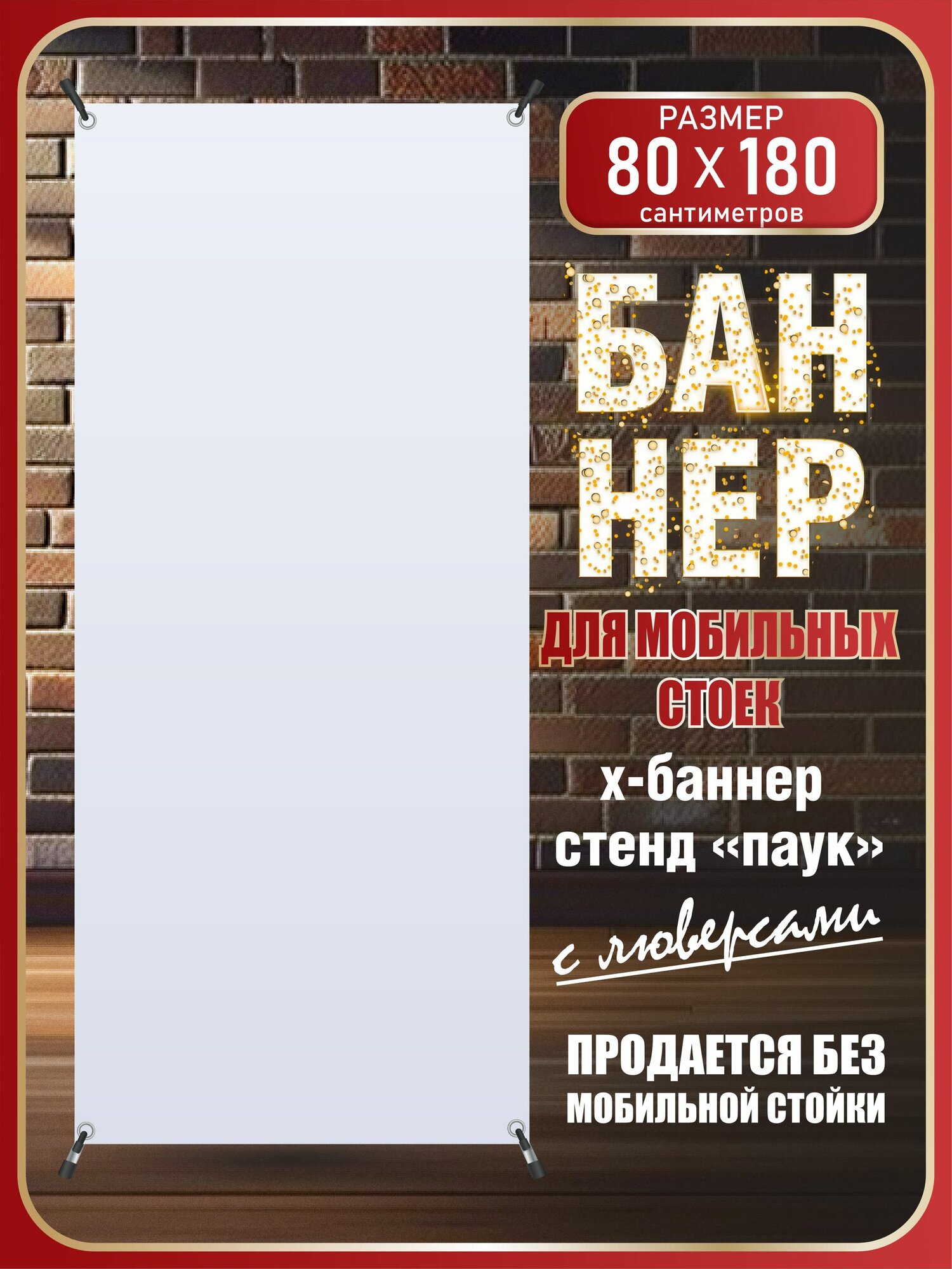 Баннер для стойки паук 80х180 см